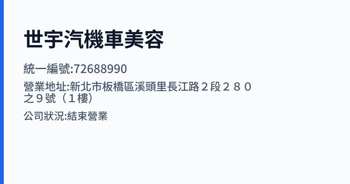 世宇汽機車美容 - 統編 72688990(新北市) 公司登記資料與營業項目詳細圖表