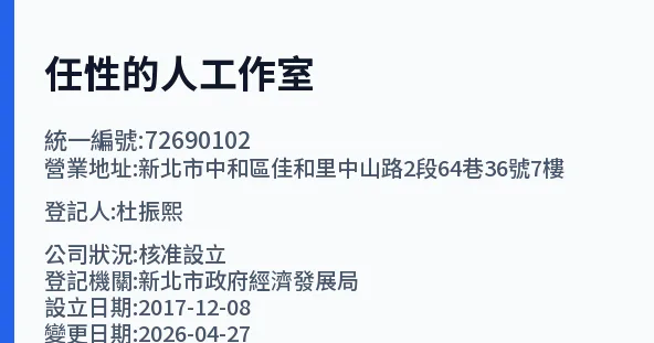 任性的人工作室的照片-統編 72690102(新北市) 公司登記資料與營業項目詳細圖表