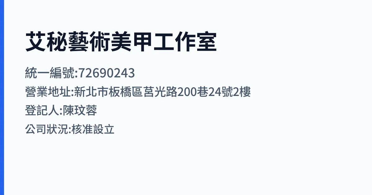 艾秘藝術美甲工作室 - 統編 72690243(新北市) 公司登記資料與營業項目詳細圖表