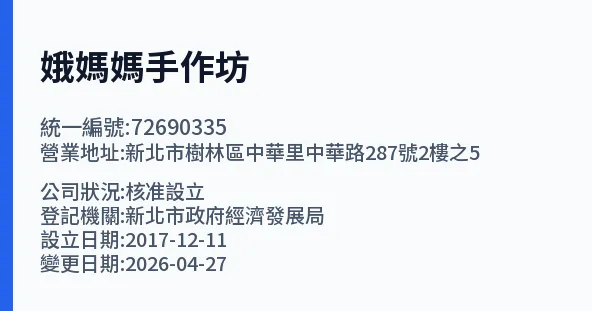 娥媽媽手作坊的照片-統編 72690335(新北市) 公司登記資料與營業項目詳細圖表