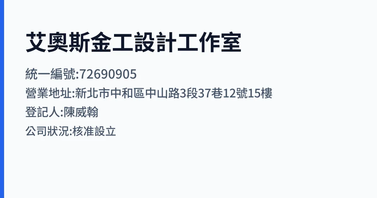 艾奧斯金工設計工作室 - 統編 72690905(新北市) 公司登記資料與營業項目詳細圖表