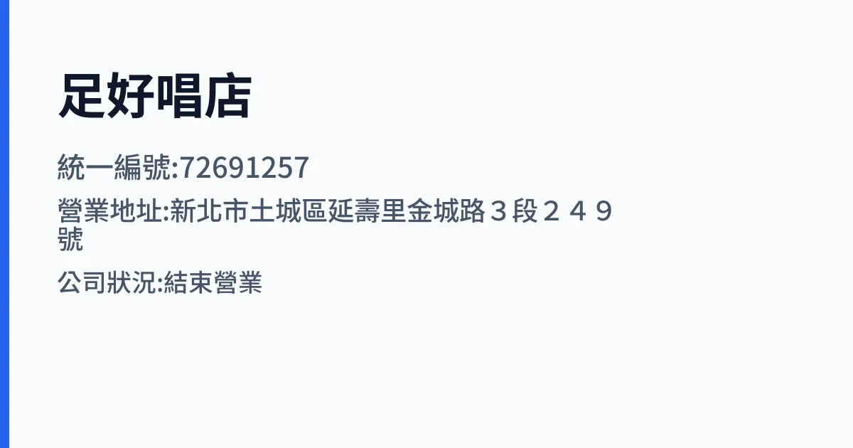 足好唱店 - 統編 72691257(新北市) 公司登記資料與營業項目詳細圖表