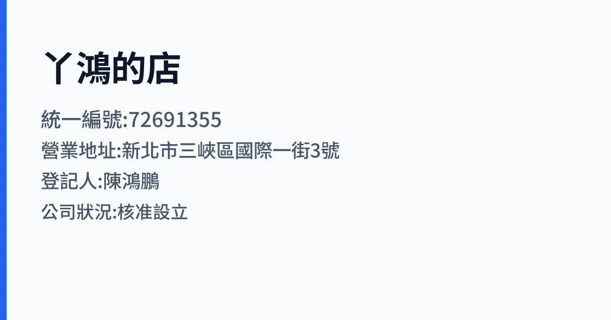 丫鴻的店 - 統編 72691355(新北市) 公司登記資料與營業項目詳細圖表