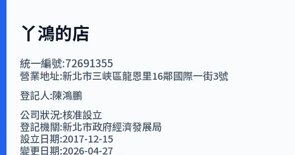 丫鴻的店的照片-統編 72691355(新北市) 公司登記資料與營業項目詳細圖表