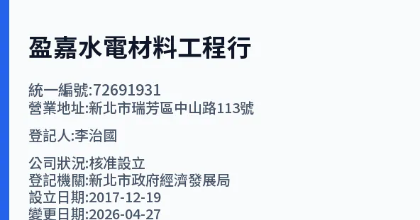 盈嘉水電材料工程行的照片-統編 72691931(新北市) 公司登記資料與營業項目詳細圖表
