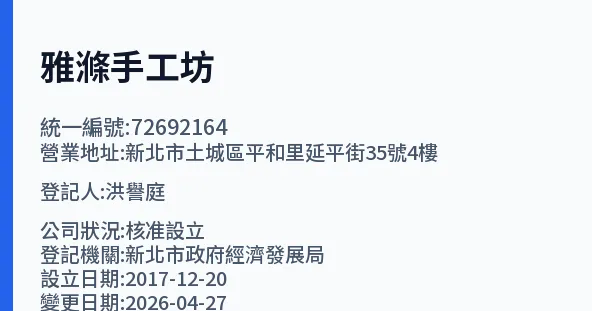 雅滌手工坊的照片-統編 72692164(新北市) 公司登記資料與營業項目詳細圖表