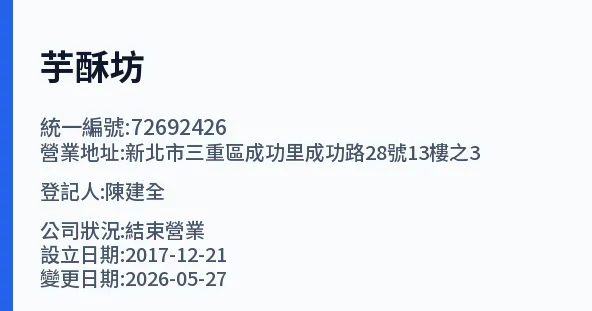 芋酥坊的照片-統編 72692426(新北市) 公司登記資料與營業項目詳細圖表