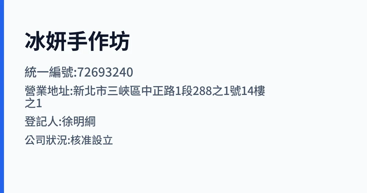 冰妍手作坊 - 統編 72693240(新北市) 公司登記資料與營業項目詳細圖表