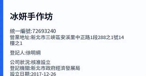 冰妍手作坊的照片-統編 72693240(新北市) 公司登記資料與營業項目詳細圖表