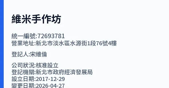 維米手作坊的照片-統編 72693781(新北市) 公司登記資料與營業項目詳細圖表