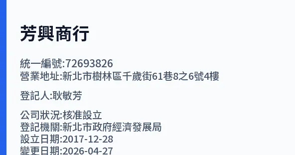 芳興商行的照片-統編 72693826(新北市) 公司登記資料與營業項目詳細圖表