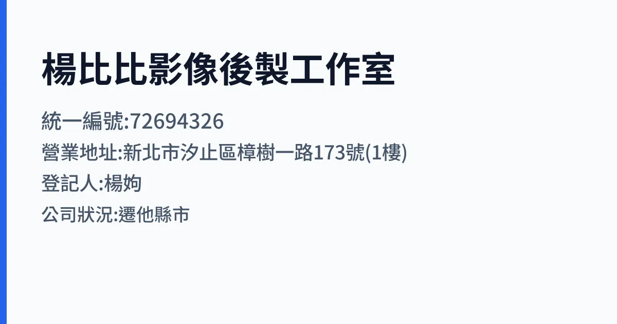 楊比比影像後製工作室 - 統編 72694326(桃園市) 公司登記資料與營業項目詳細圖表