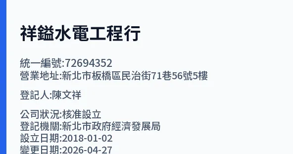 祥鎰水電工程行的照片-統編 72694352(新北市) 公司登記資料與營業項目詳細圖表