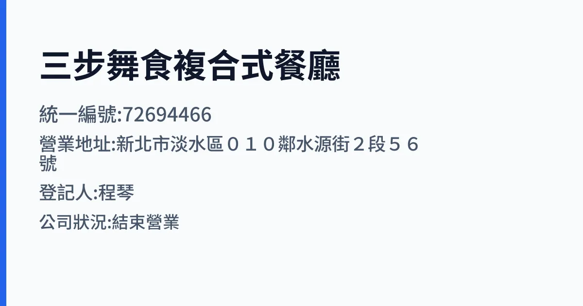 三步舞食複合式餐廳 - 統編 72694466(新北市) 公司登記資料與營業項目詳細圖表