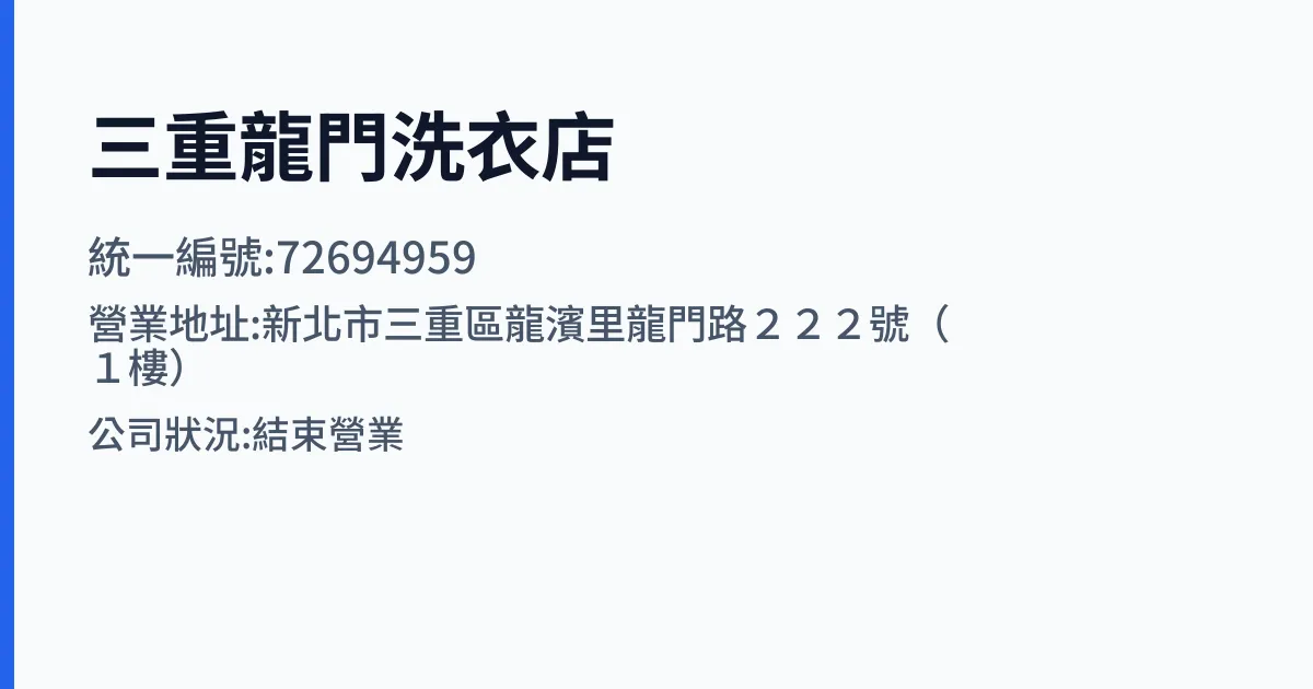 三重龍門洗衣店 - 統編 72694959(新北市) 公司登記資料與營業項目詳細圖表