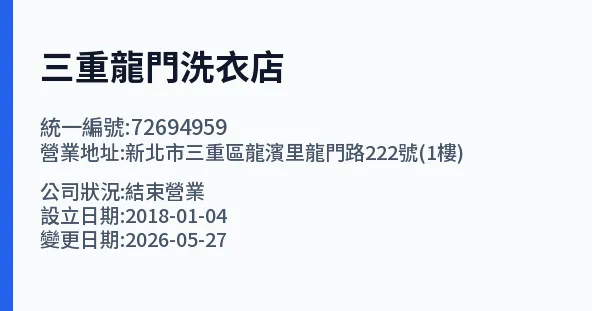 三重龍門洗衣店的照片-統編 72694959(新北市) 公司登記資料與營業項目詳細圖表