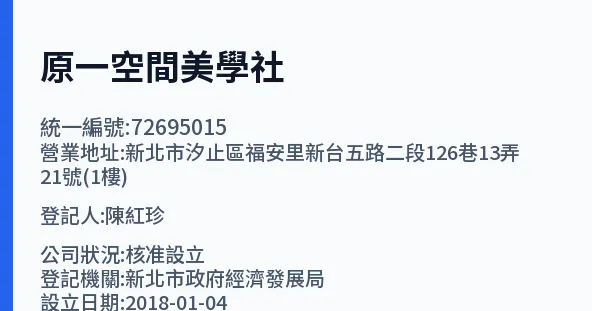 原一空間美學社的照片-統編 72695015(新北市) 公司登記資料與營業項目詳細圖表