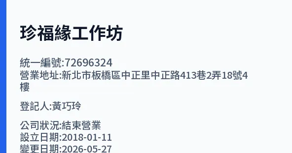 珍福緣工作坊的照片-統編 72696324(新北市) 公司登記資料與營業項目詳細圖表