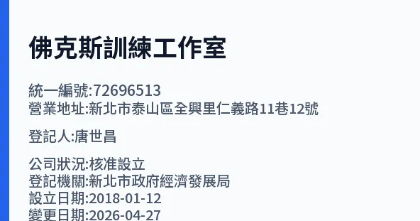 佛克斯訓練工作室的照片-統編 72696513(新北市) 公司登記資料與營業項目詳細圖表