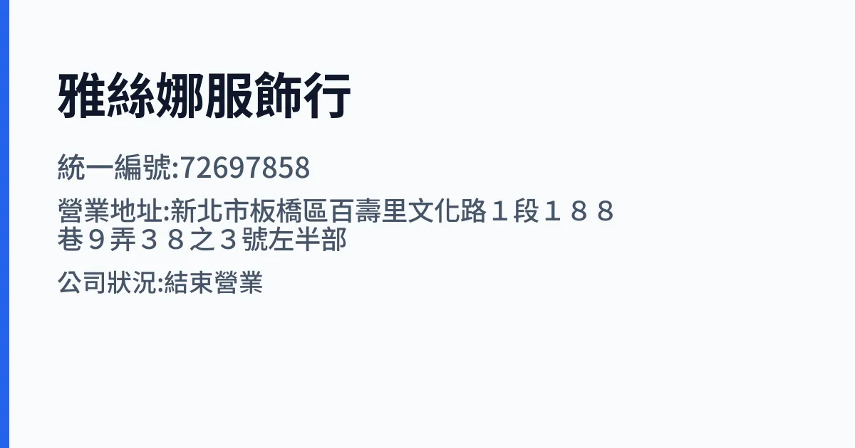 雅絲娜服飾行 - 統編 72697858(新北市) 公司登記資料與營業項目詳細圖表