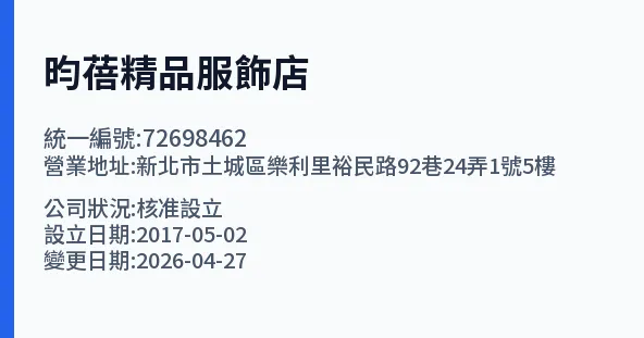 昀蓓精品服飾店的照片-統編 72698462(新北市) 公司登記資料與營業項目詳細圖表