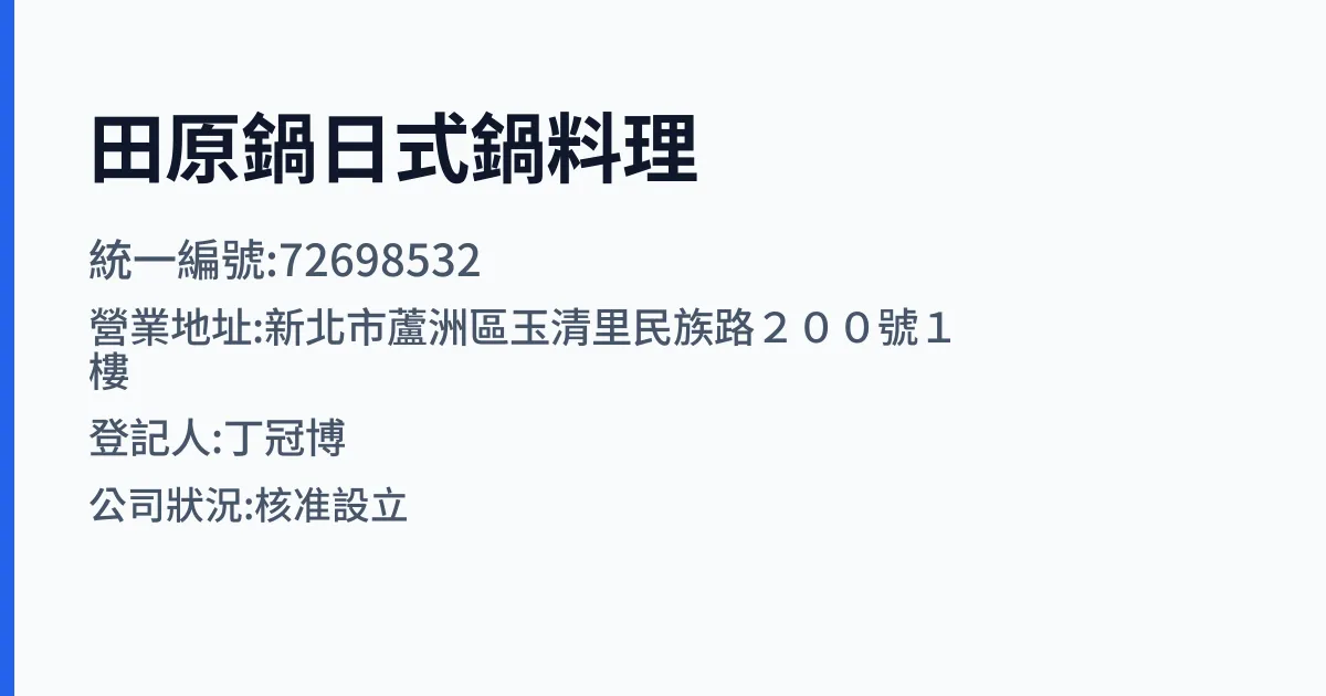 田原鍋日式鍋料理 - 統編 72698532(新北市) 公司登記資料與營業項目詳細圖表