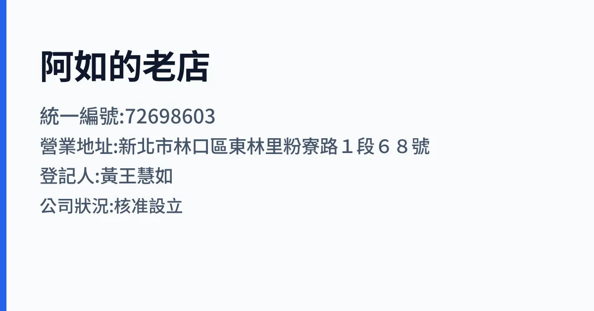 阿如的老店 - 統編 72698603(新北市) 公司登記資料與營業項目詳細圖表