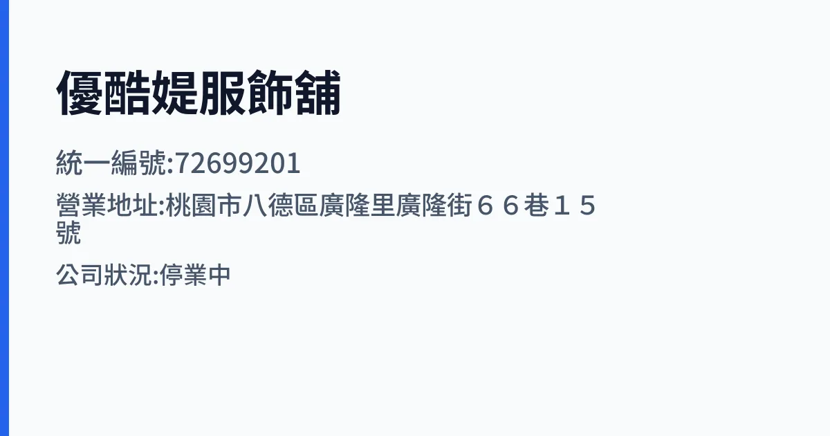 優酷媞服飾舖 - 統編 72699201(桃園市) 公司登記資料與營業項目詳細圖表