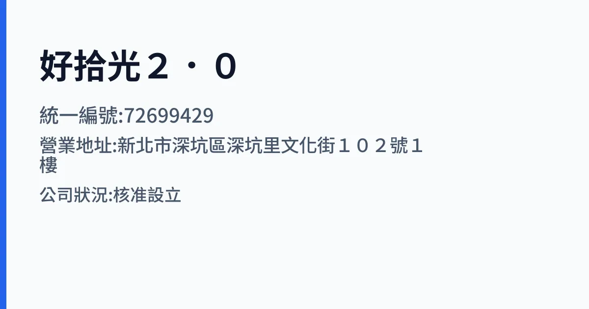 好拾光２．０ - 統編 72699429(新北市) 公司登記資料與營業項目詳細圖表