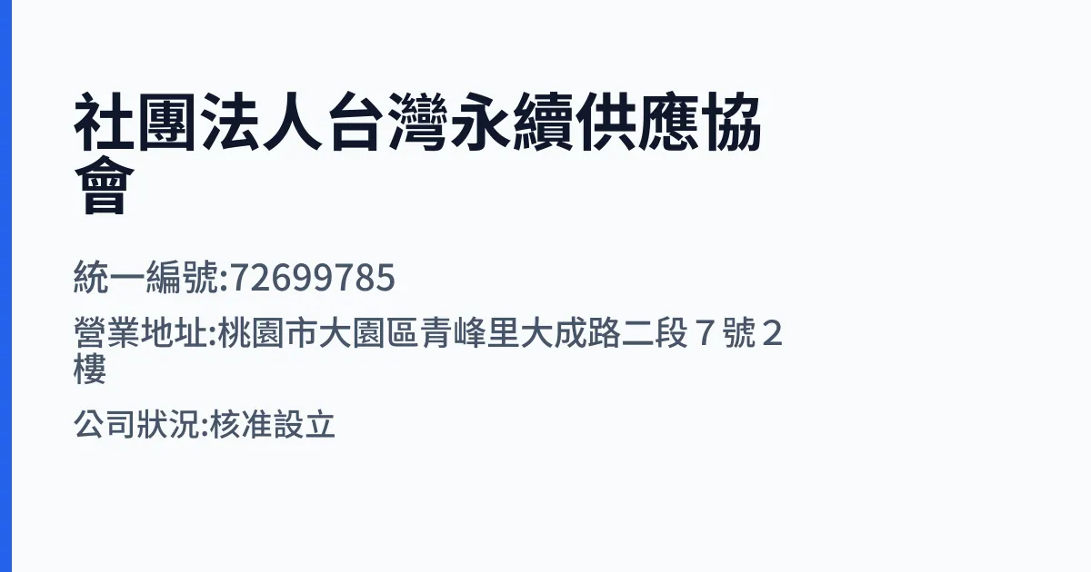社團法人台灣永續供應協會 - 統編 72699785(桃園市) 公司登記資料與營業項目詳細圖表