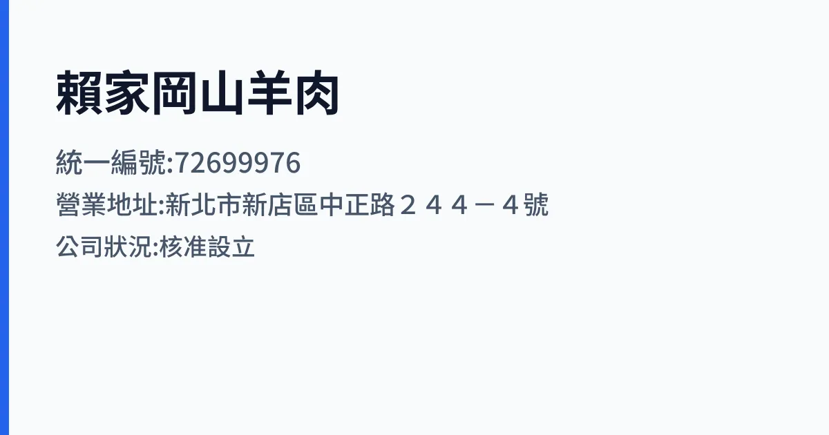 賴家岡山羊肉 - 統編 72699976(新北市) 公司登記資料與營業項目詳細圖表