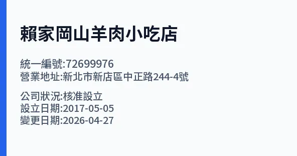賴家岡山羊肉小吃店的照片-統編 72699976(新北市) 公司登記資料與營業項目詳細圖表