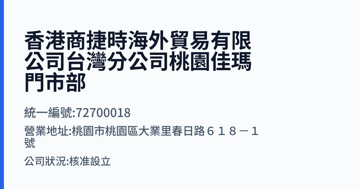 香港商捷時海外貿易有限公司台灣分公司桃園佳瑪門市部 - 統編 72700018(桃園市) 公司登記資料與營業項目詳細圖表