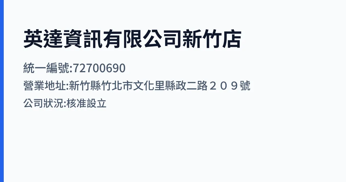 英達資訊有限公司新竹店 - 統編 72700690（新竹縣） 公司登記資料與營業項目詳細圖表