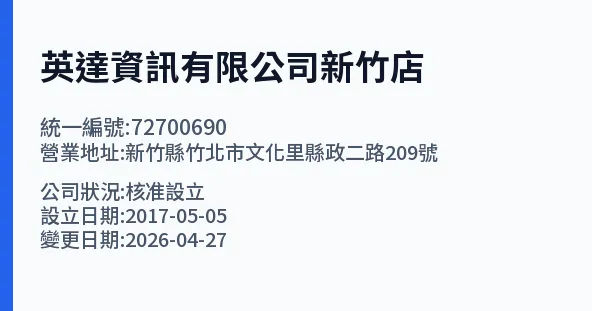 英達資訊有限公司新竹店的照片-統編 72700690(新竹縣) 公司登記資料與營業項目詳細圖表