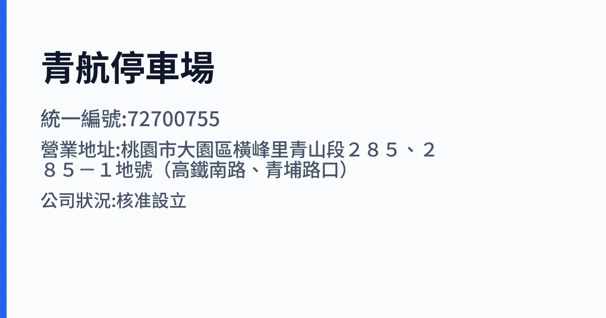 青航停車場 - 統編 72700755(桃園市) 公司登記資料與營業項目詳細圖表