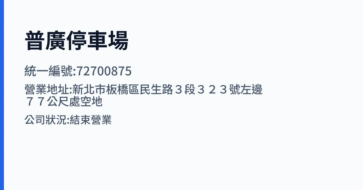 普廣停車場 - 統編 72700875(新北市) 公司登記資料與營業項目詳細圖表