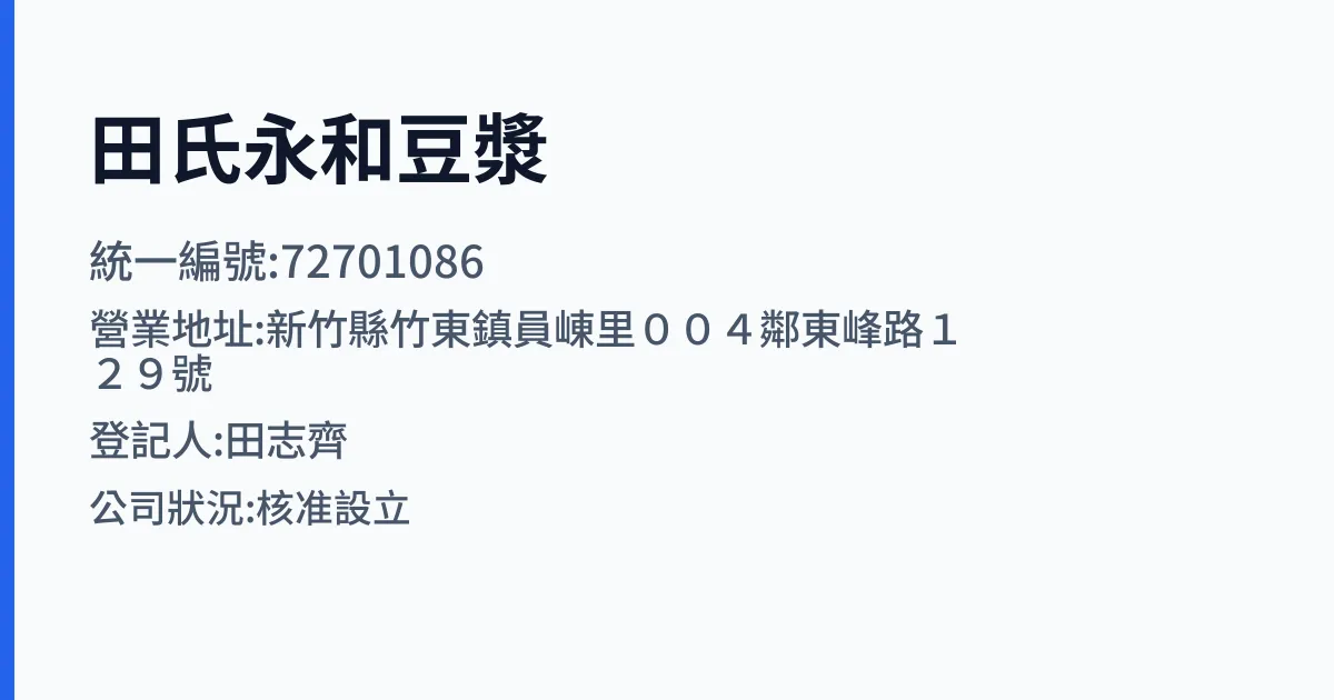 田氏永和豆漿 - 統編 72701086(新竹縣) 公司登記資料與營業項目詳細圖表