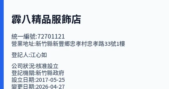 霹八精品服飾店的照片-統編 72701121(新竹縣) 公司登記資料與營業項目詳細圖表