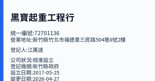 黑寶起重工程行的照片-統編 72701136(新竹縣) 公司登記資料與營業項目詳細圖表