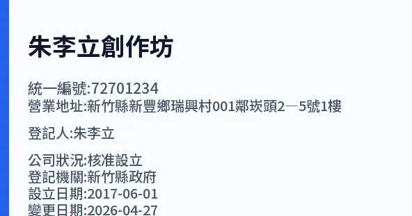 朱李立創作坊的照片-統編 72701234(新竹縣) 公司登記資料與營業項目詳細圖表