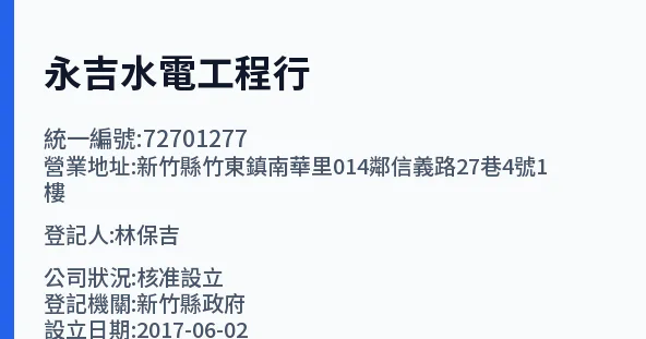 永吉水電工程行的照片-統編 72701277(新竹縣) 公司登記資料與營業項目詳細圖表