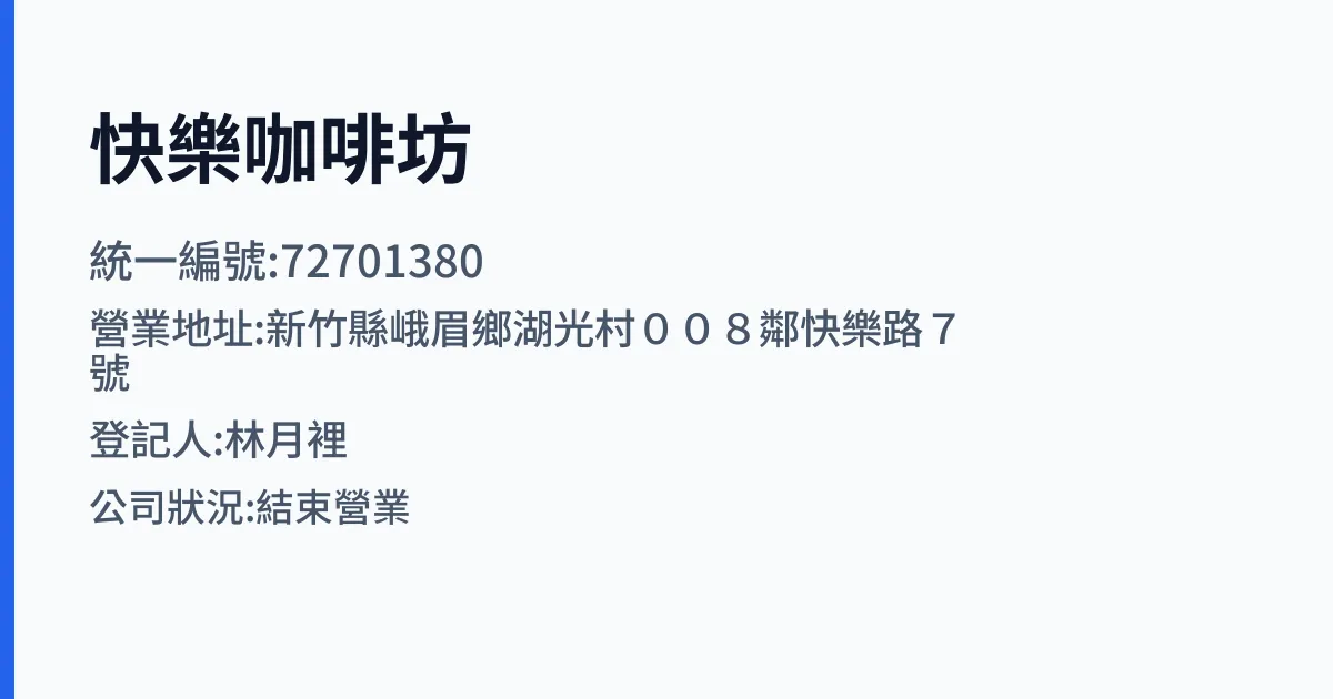 快樂咖啡坊 - 統編 72701380(新竹縣) 公司登記資料與營業項目詳細圖表