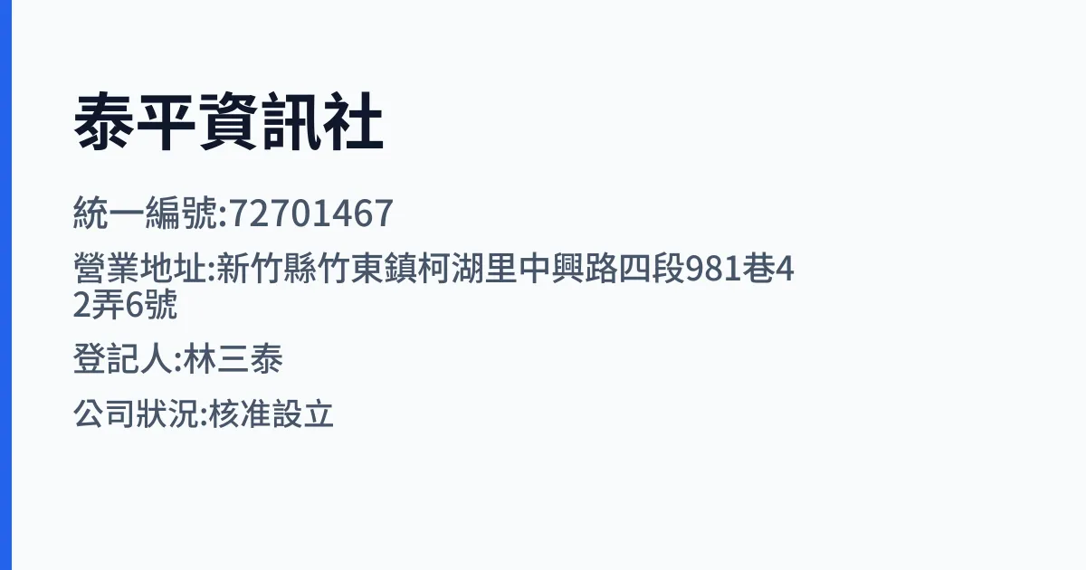 泰平資訊社 - 統編 72701467(新竹縣) 公司登記資料與營業項目詳細圖表