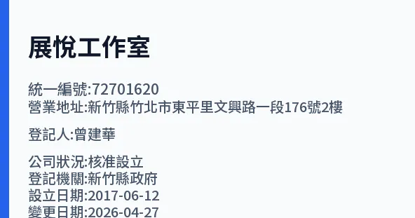 展悅工作室的照片-統編 72701620(新竹縣) 公司登記資料與營業項目詳細圖表