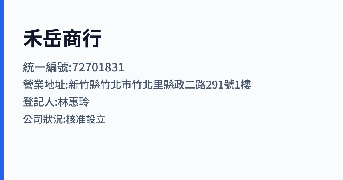禾岳商行 - 統編 72701831(新竹縣) 公司登記資料與營業項目詳細圖表