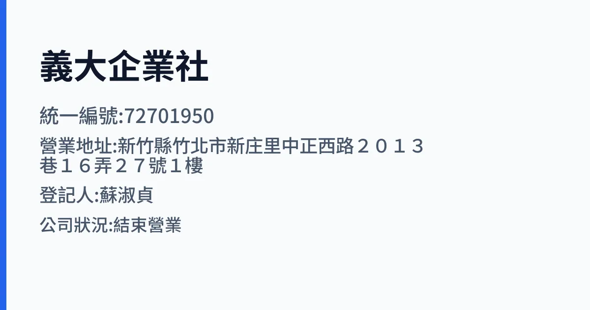 義大企業社 - 統編 72701950(新竹縣) 公司登記資料與營業項目詳細圖表