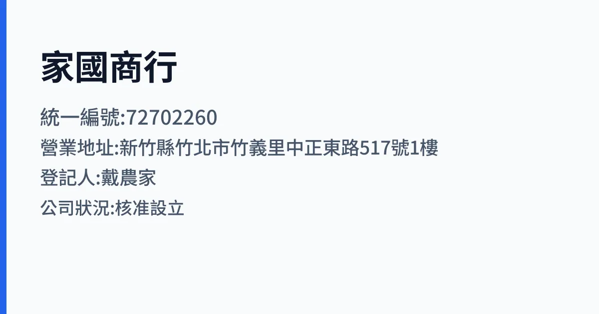 家國商行 - 統編 72702260（新竹縣） 公司登記資料與營業項目詳細圖表