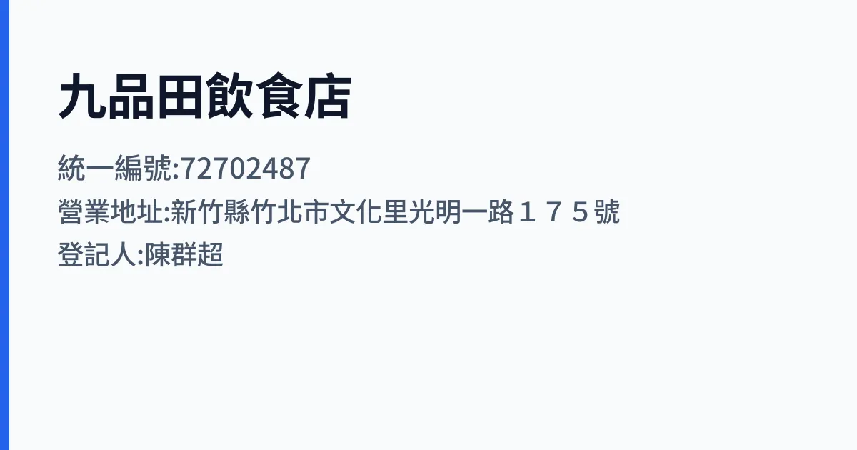 九品田飲食店 - 統編 72702487(新竹縣) 公司登記資料與營業項目詳細圖表