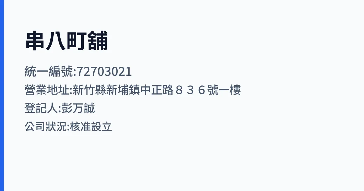 串八町舖 - 統編 72703021(新竹縣) 公司登記資料與營業項目詳細圖表